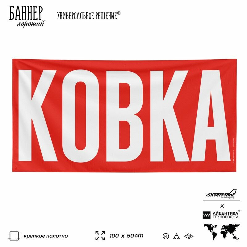Рекламная вывеска баннер ковка, 100х50 см, для металлопроката, красный, SIlverPlane x Айдентика Технолоджи