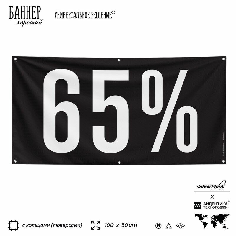 Рекламная вывеска баннер 65 процентов, 100х50 см, с люверсами, для магазина, черный, SIlverPlane x Айдентика Технолоджи