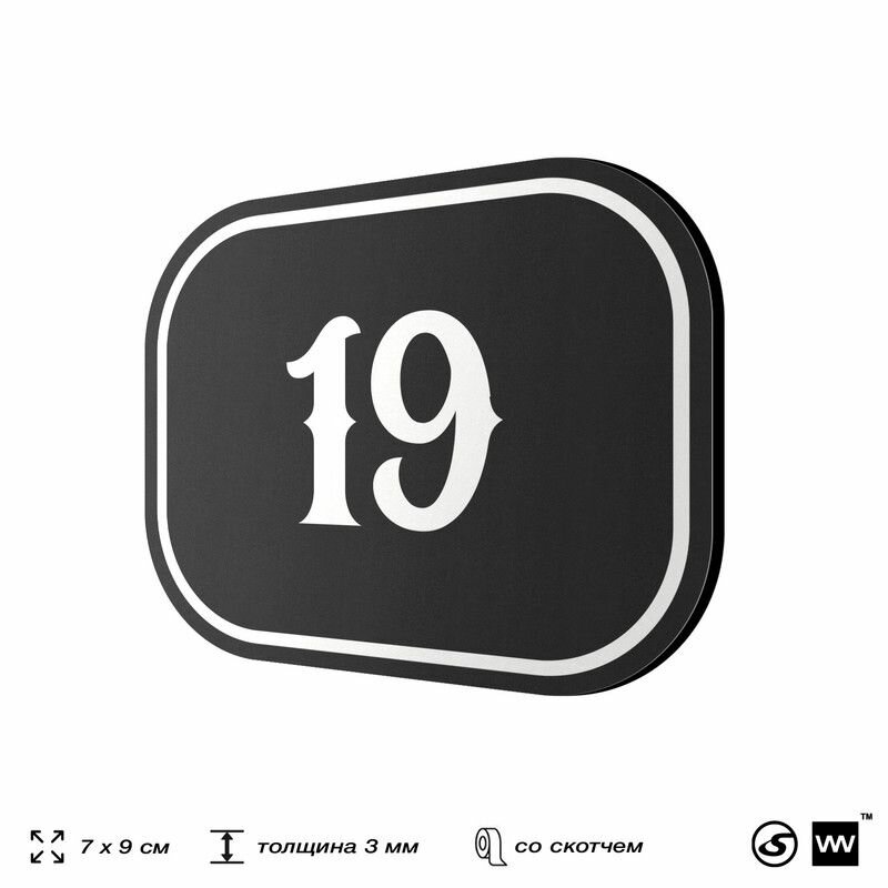 Номерок на дверь квартиры 19, для кабинета, офиса, шильдик 9 х 7 см, черный, Айдентика Технолоджи
