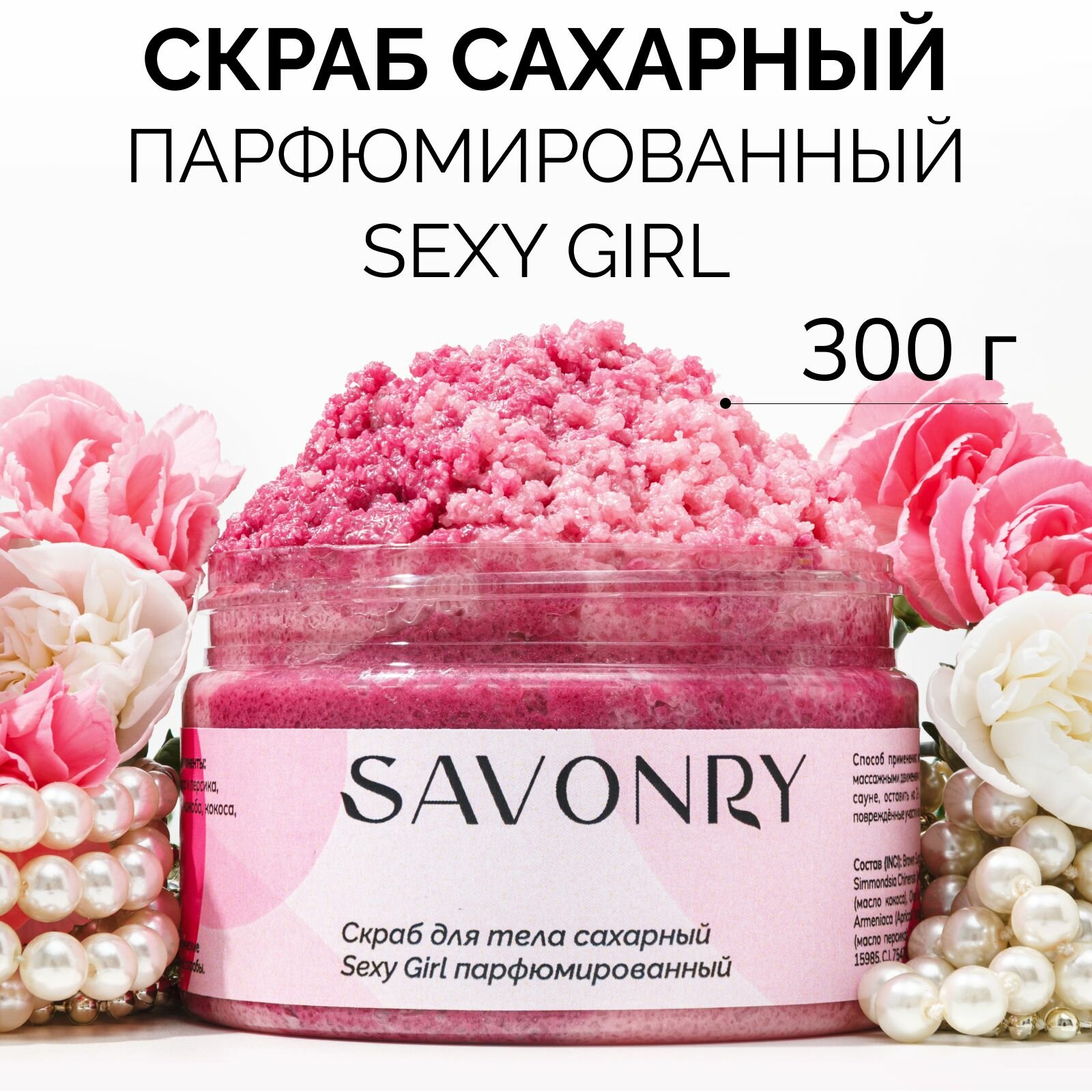 Скраб сахарный для тела sexy gerl с экстрактами и маслами, SAVONRY