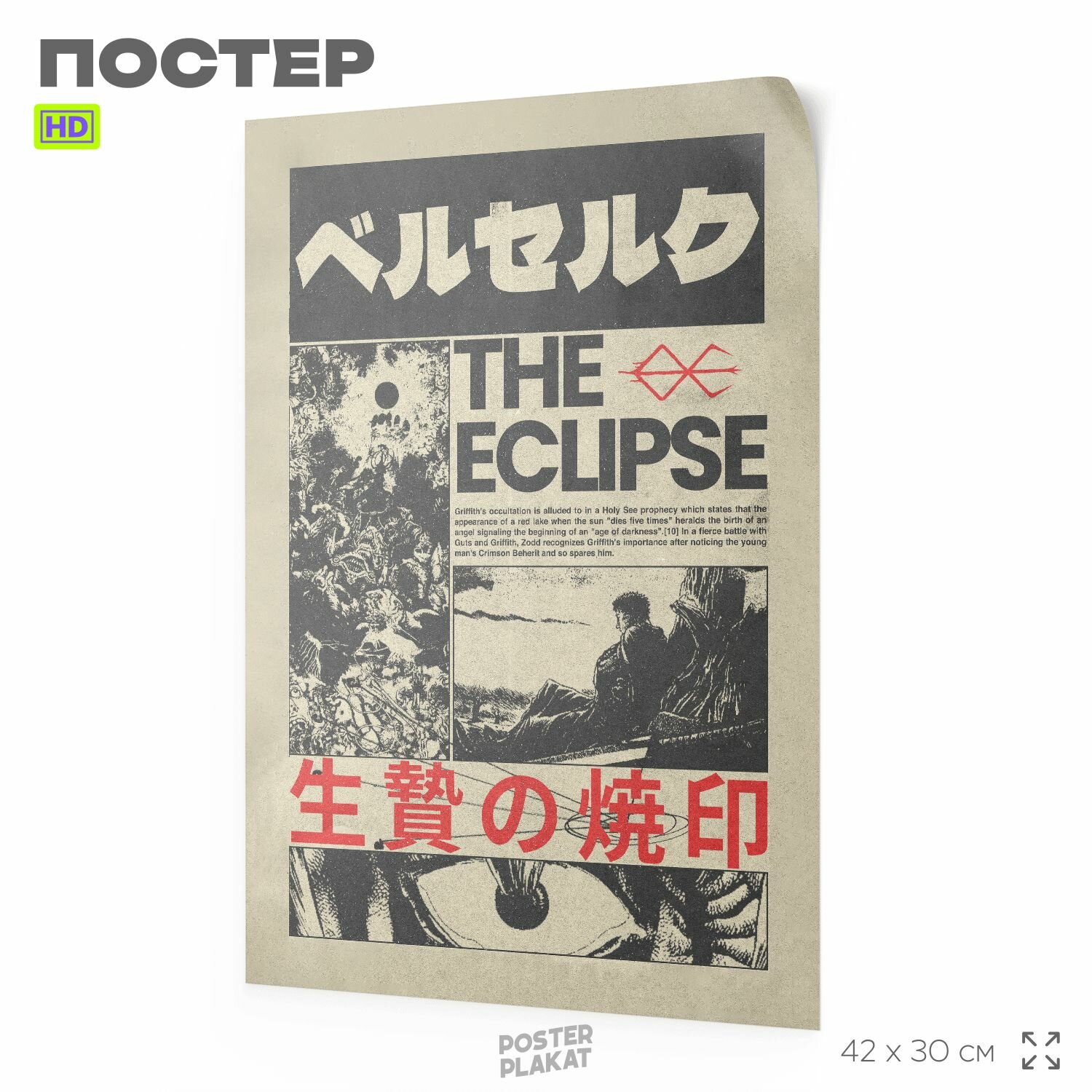 Постер по аниме Берсерк, Berserk, А3 (420х297 мм), постер плакат
