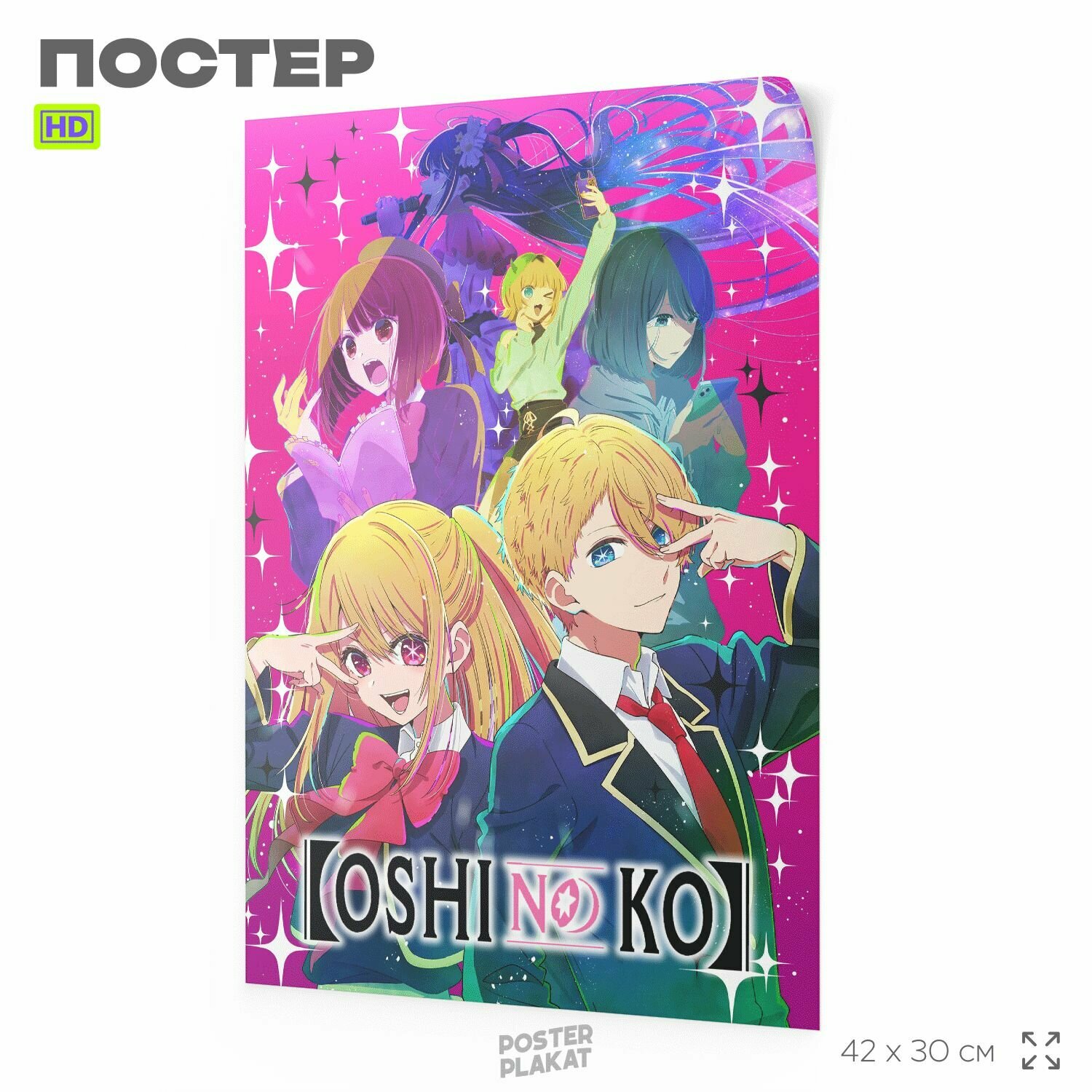 Постер по аниме Oshi no Ko, Звёздное дитя, А3 (420х297 мм), постер плакат