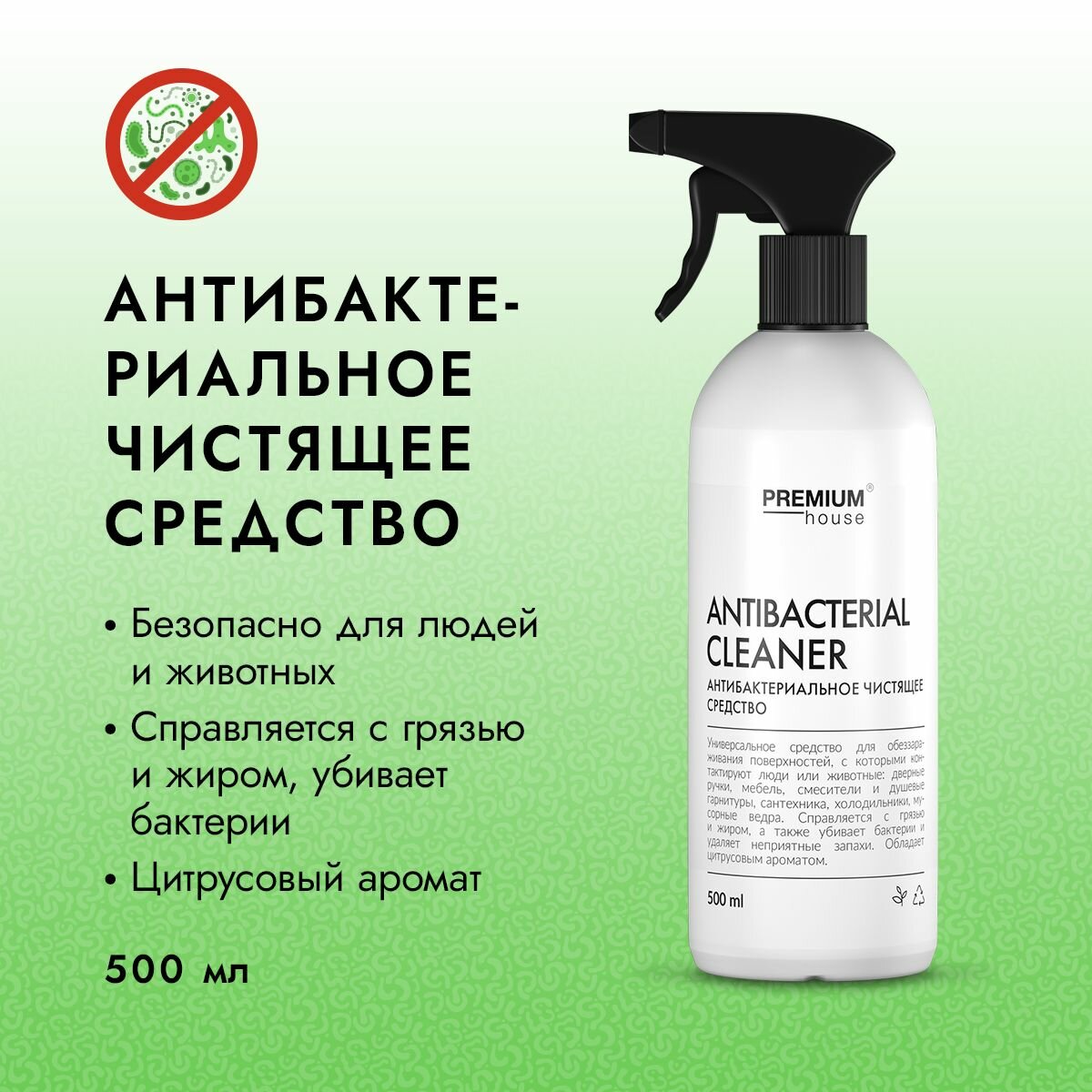 Антибактериальное чистящее средство, 500 мл Premium House Antibacterial Cleaner