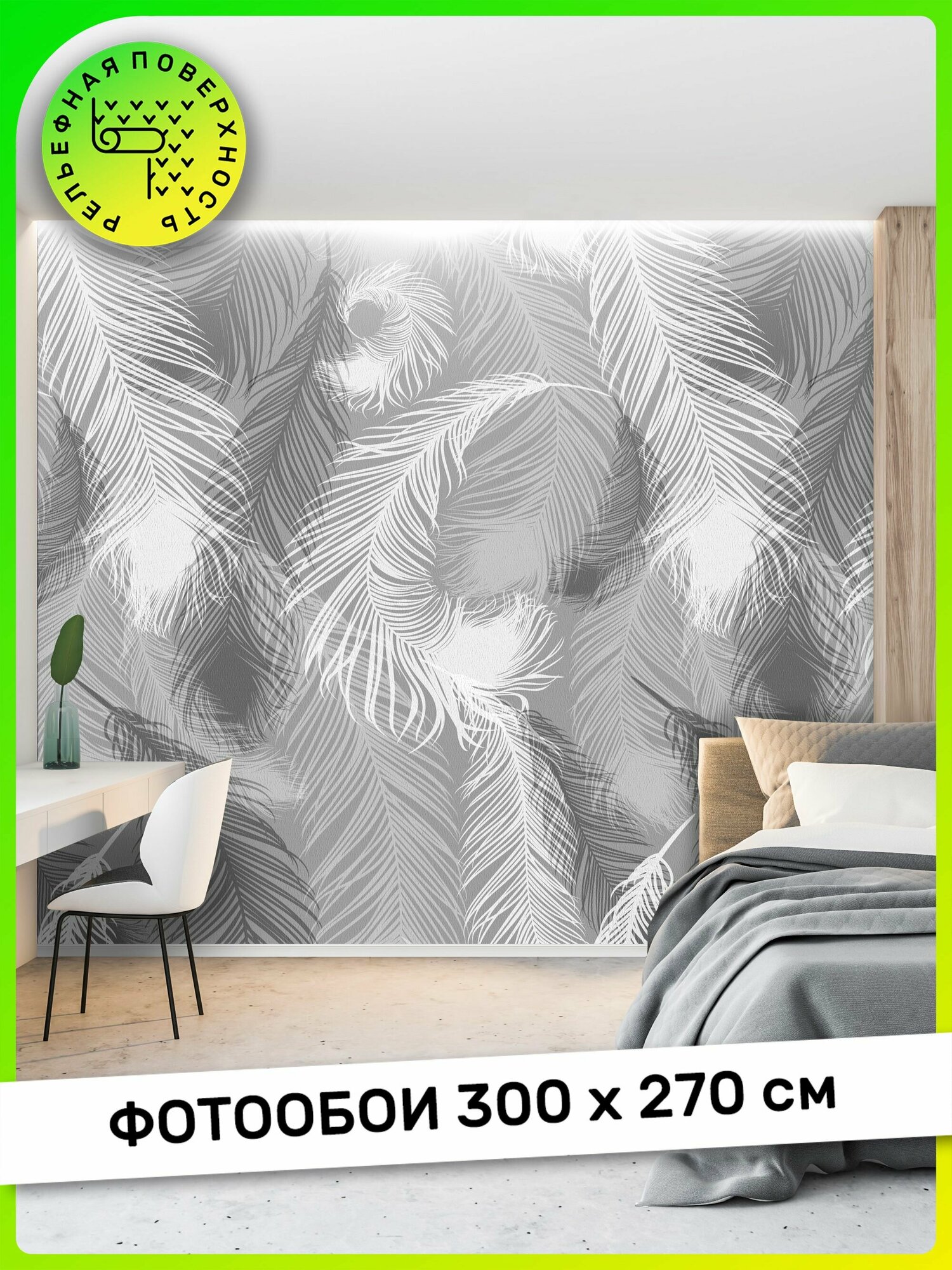 Фотообои, обои Перья графические, на стену, в зал, гостиную, спальню, на кухню, 300 см x 270 см