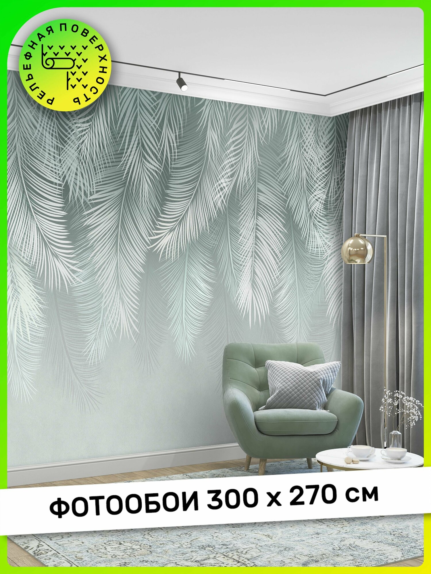 Фотообои, обои Листья тропические, на стену, в зал, гостиную, спальню, на кухню, 300 см x 270 см