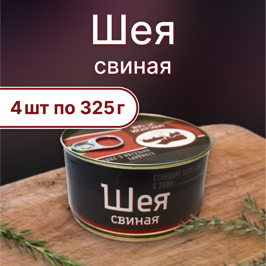 Консервы Шея свиная Мясной устав СТО 325 гр (4 шт) ж/ б ключ