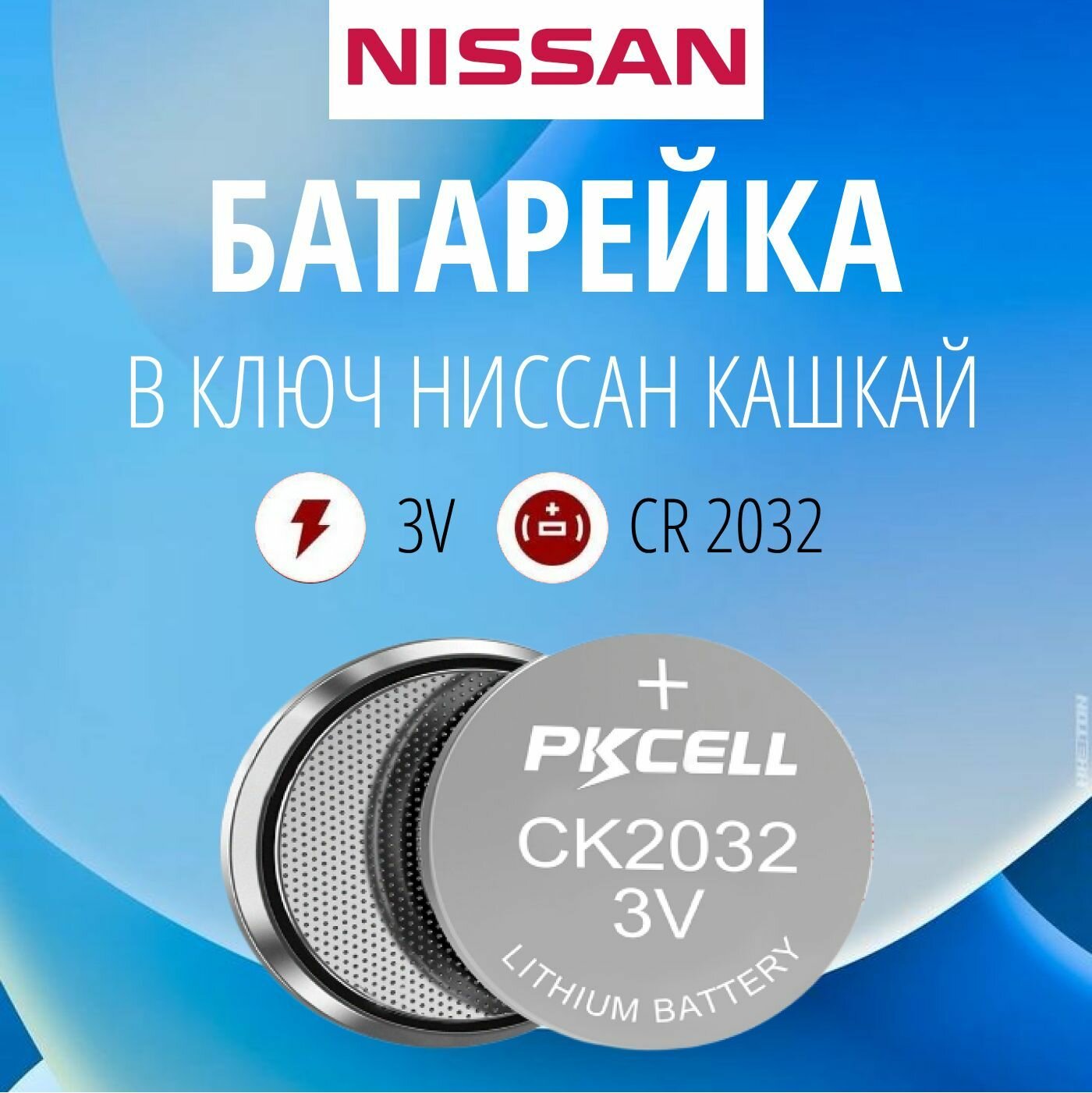 Батарейка в ключ Ниссан Кашкай 2 шт 3V CR2032 источник тока / в брелок