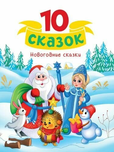 10Сказок Новогодние сказки, (Проф-Пресс, 2024), 7Бц. Книга содержит 128 страниц