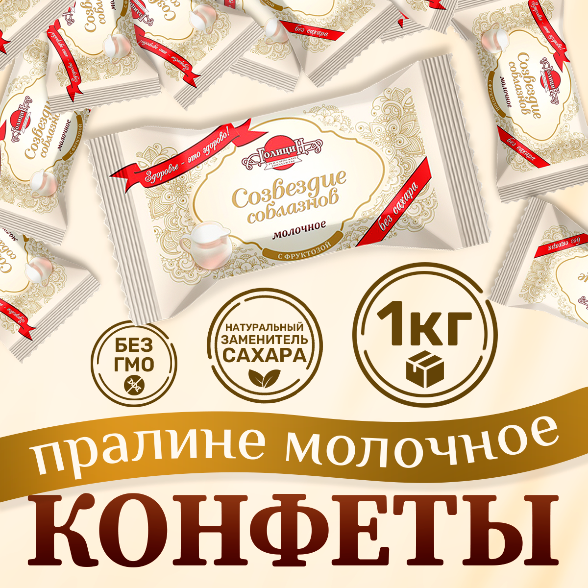 Конфеты без сахара "Созвездие соблазнов молочное" с фруктозой набор 1 кг полезные сладости