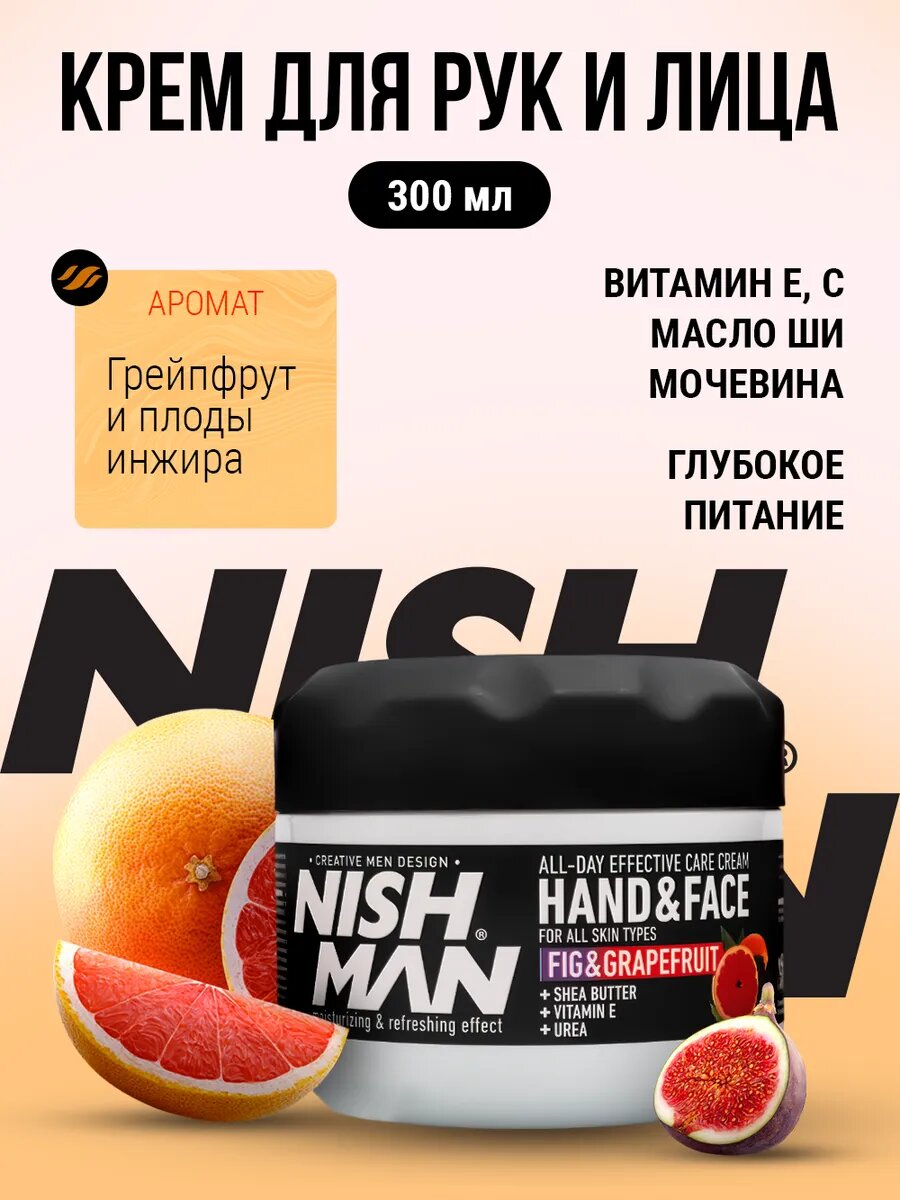 Крем для рук и лица питающий NISHMAN с витаминами E и C, мочевиной и маслом ши, 300мл