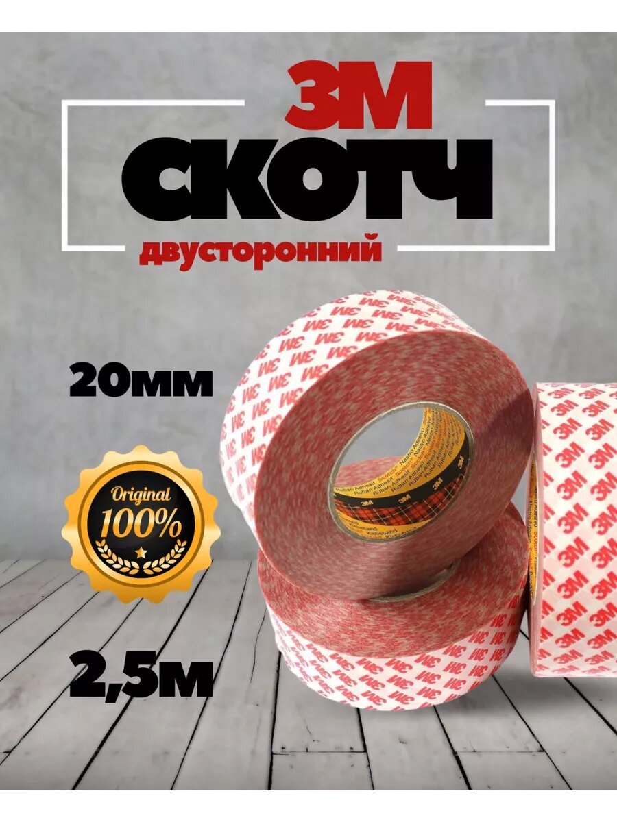 Скотч двухсторонний Клейкая лента 20мм