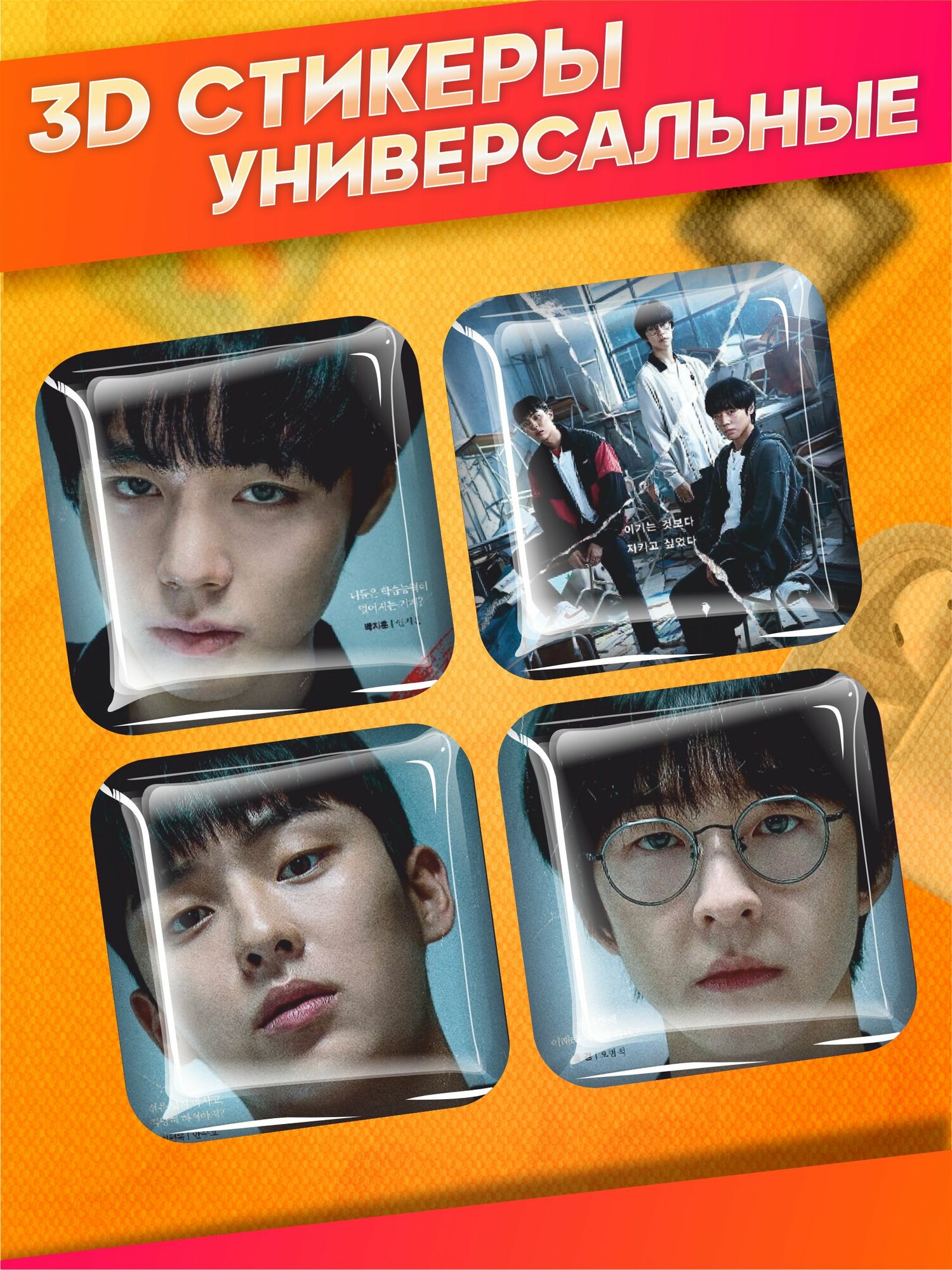 Объемные наклейки на телефон 3д стикеры дорама слабый герой