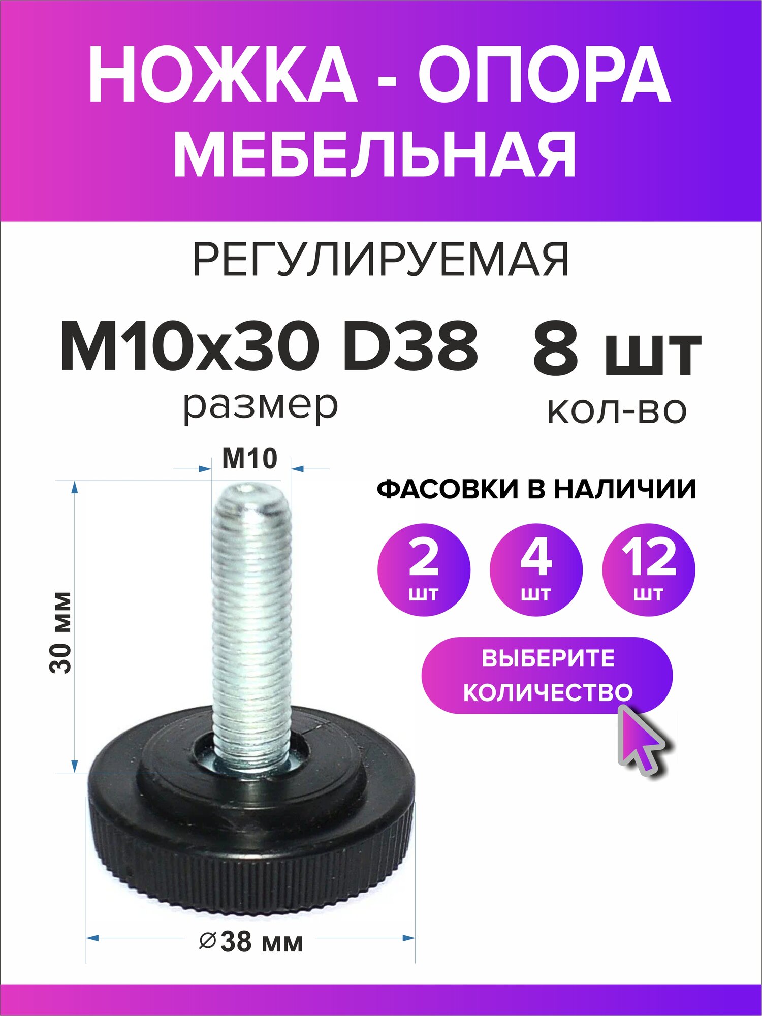 Ножка опора мебельная регулируемая винтовая М10х30 D38, 8 шт