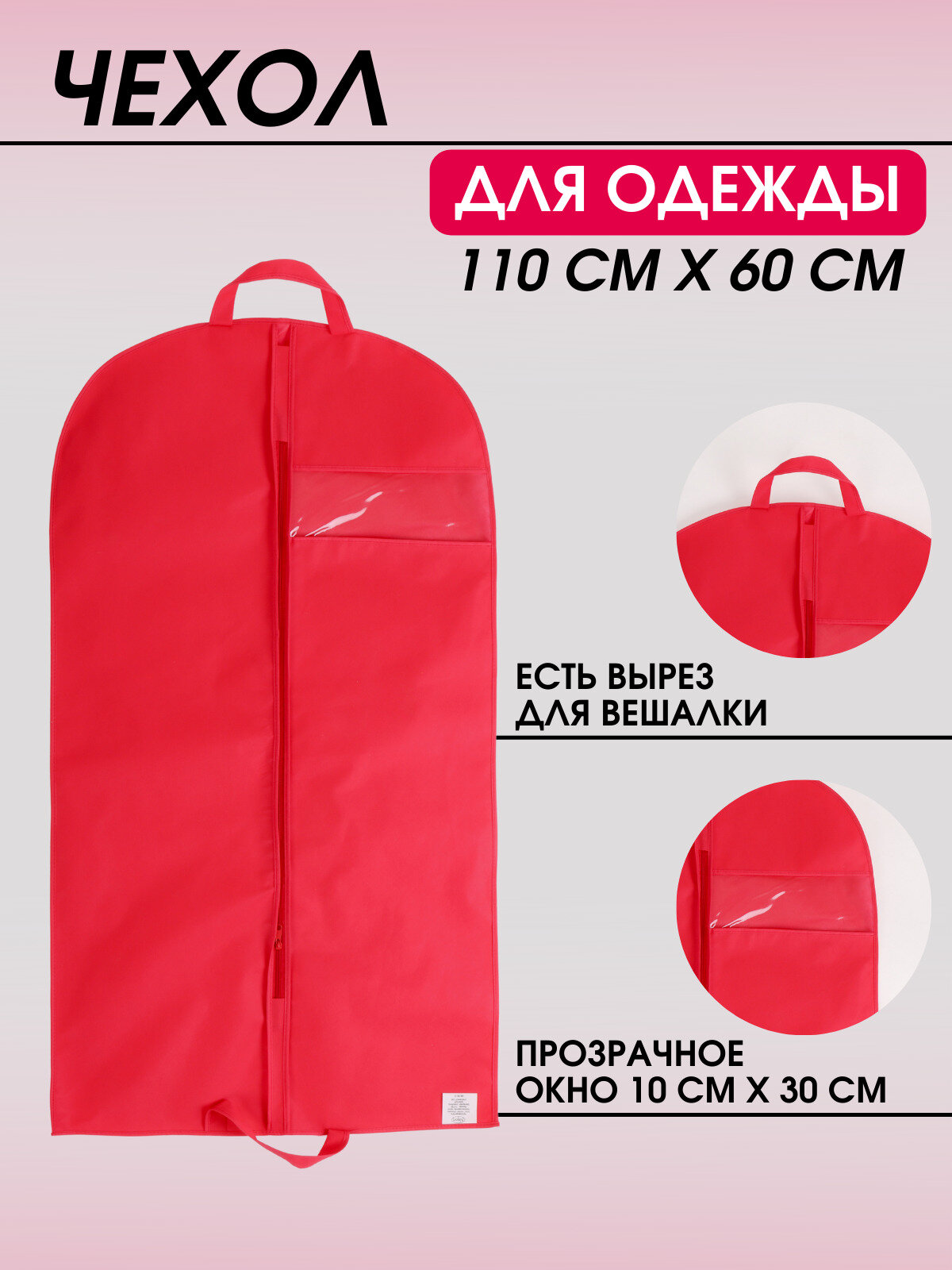 Чехол для одежды, хранение вещей, с ручками и прозрачным окном из спанбонда