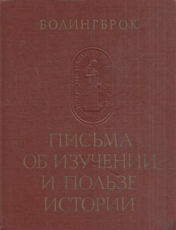 Письма об изучении и пользе истории