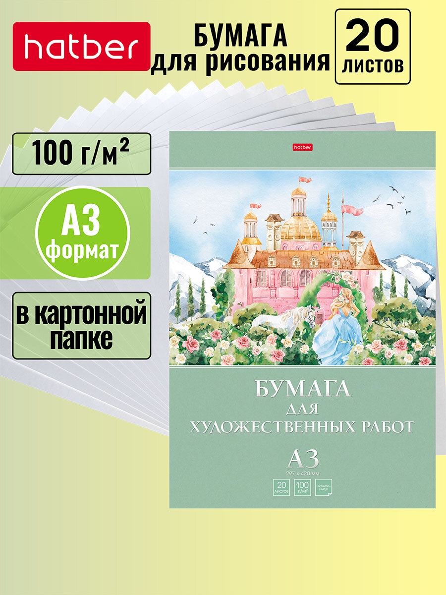 Набор бумаги для рисования 20 листов А3 100г/кв. м в папке тиснение-Замок принцессы-