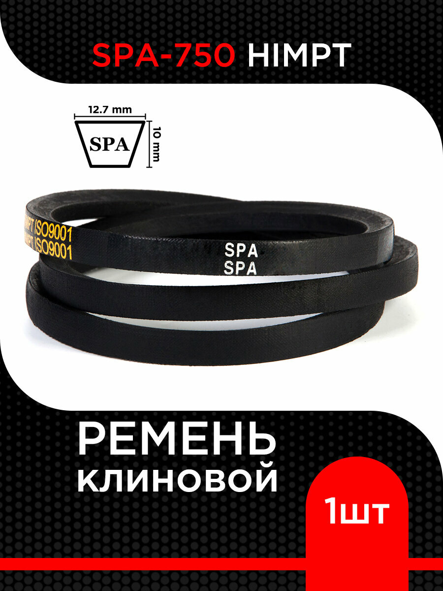Ремень клиновой SPA-750 Lp / 704 Li HIMPT супермаркет уплотнений