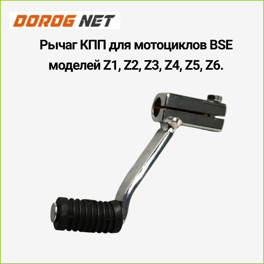 Рычаг КПП для мотоциклов BSE моделей Z1, Z2, Z3, Z4, Z5, Z6, металлик