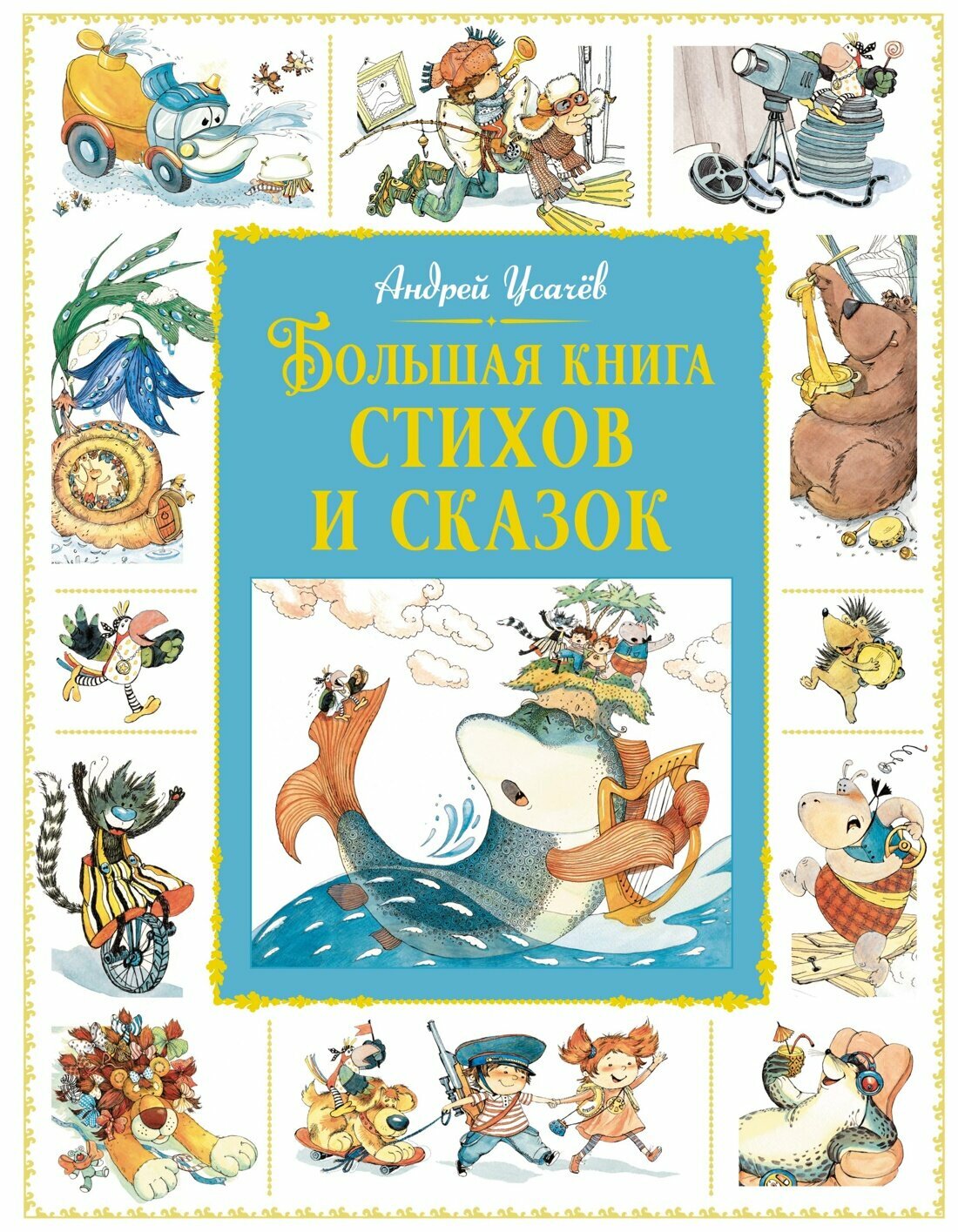 Книга Большая книга стихов и сказок. Усачёв А.
