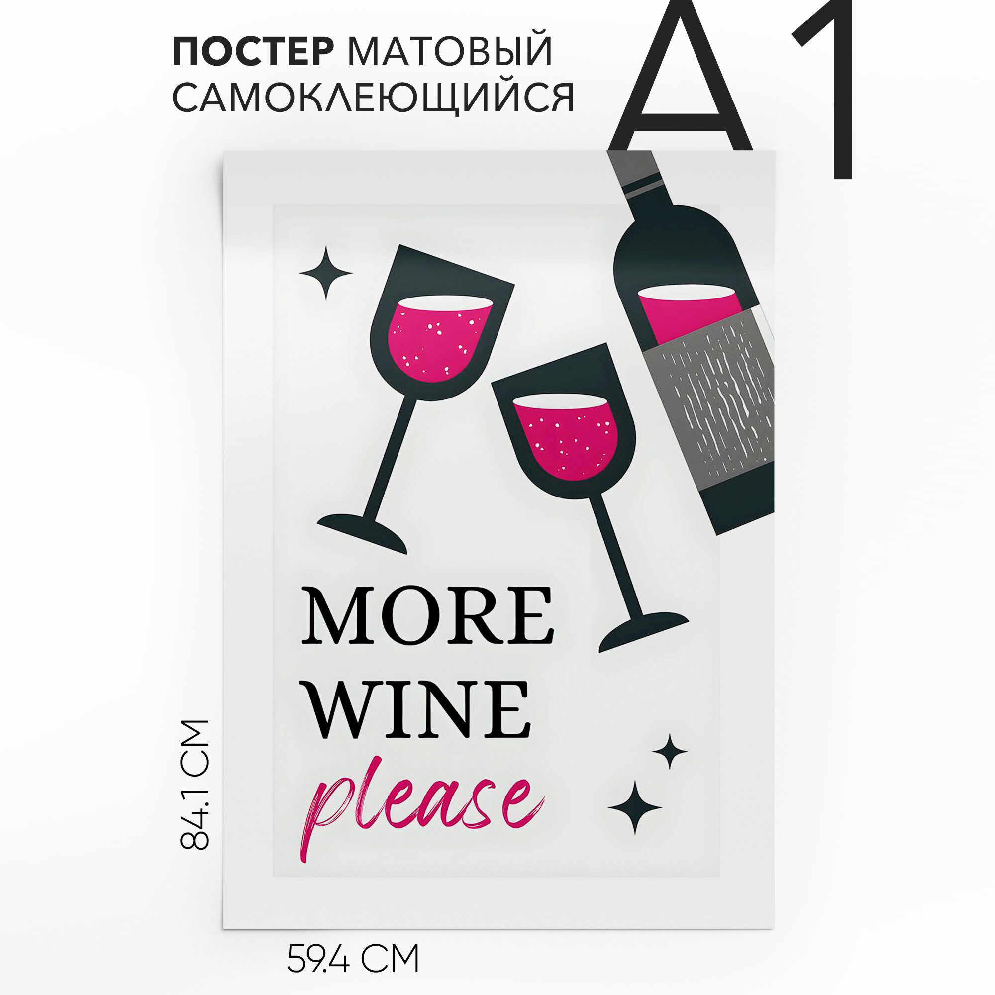 Постер интерьерный самоклеящийся, большой A1 Больше вина, влагостойкий, для декора