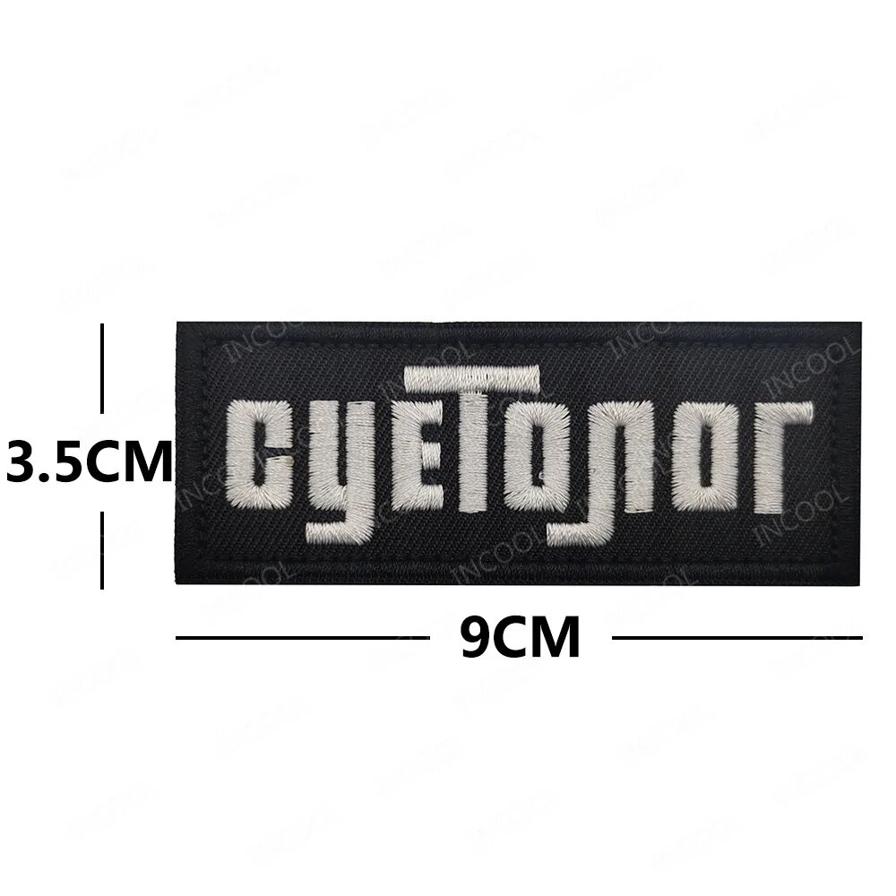 Нашивка "cyborg" черная, 9x3.5 см, светоотражающая