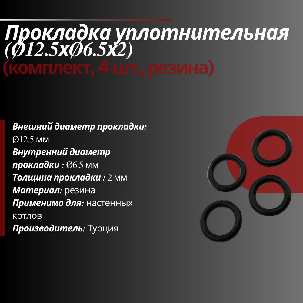 Прокладка уплотнительная (12.5х6.5х2) (комплект, 4 шт, резина) аналог