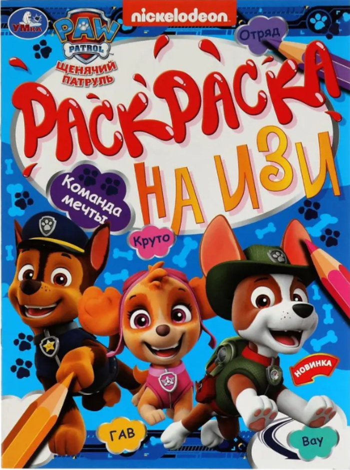 Раскр(Умка) РаскрНаИзи Щенячий Патруль Команда мечты