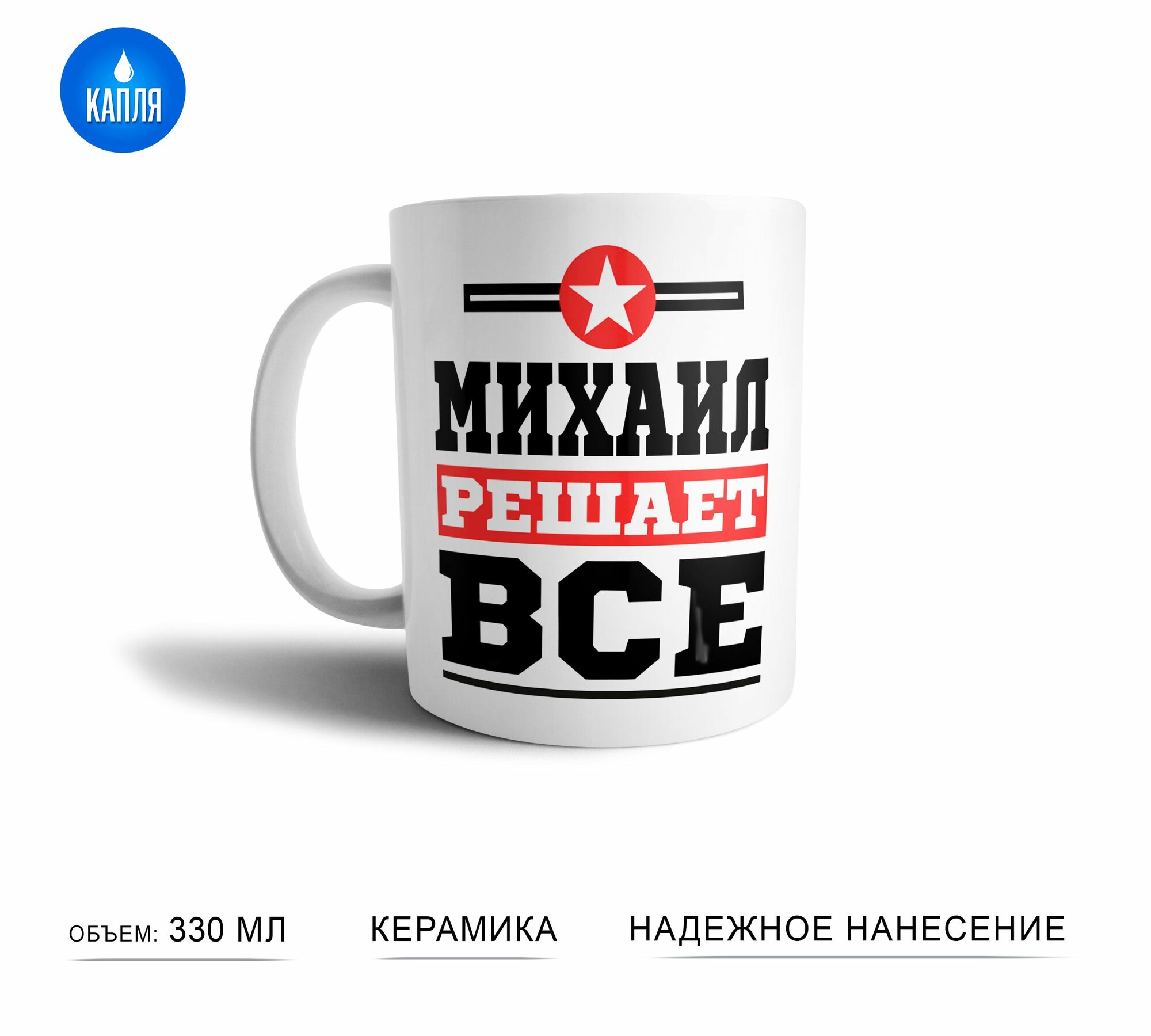 Кружка с именем Михаил Решает всё подарок для коллег, друзей, близких людей