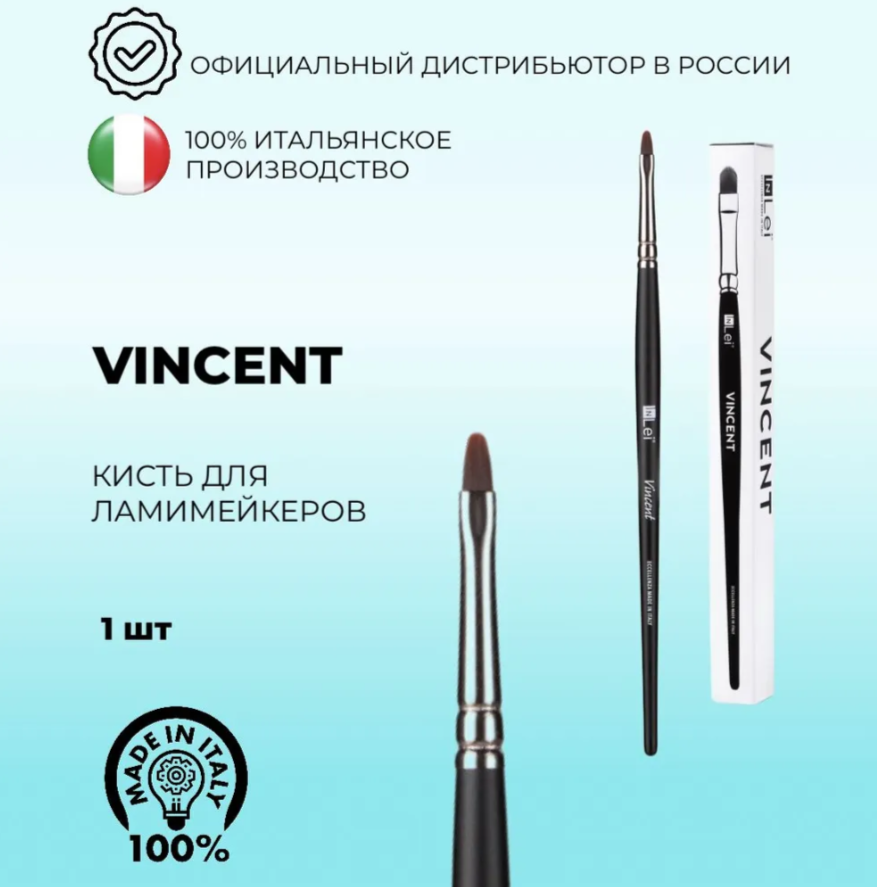 Кисть Vincent для ресниц и бровей. InLei, профессиональная.