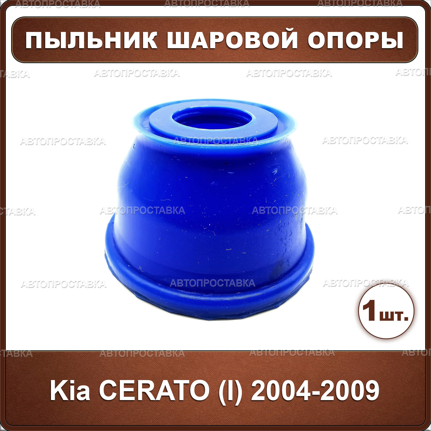 Пыльник шаровой опоры переднего нижнего рычага (набивной) для Kia CERATO (I) 2004-2009
