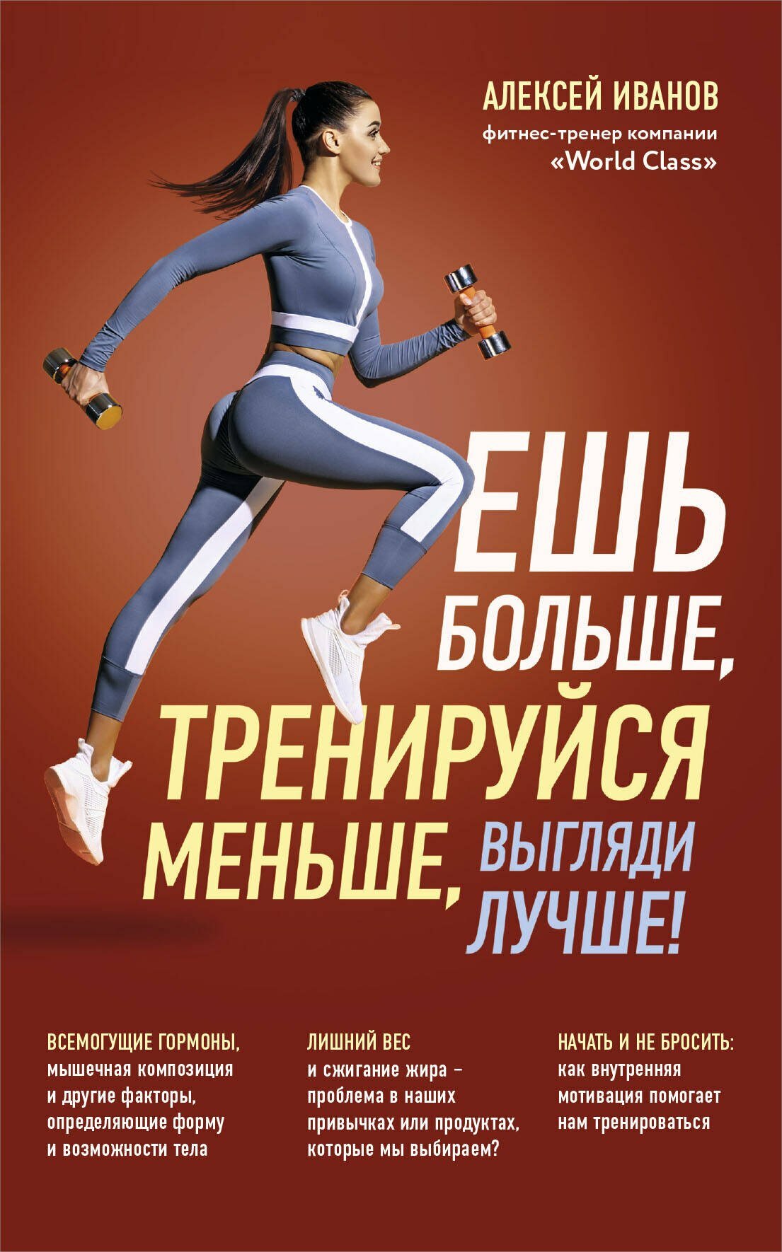 Ешь больше, тренируйся меньше, выгляди лучше!