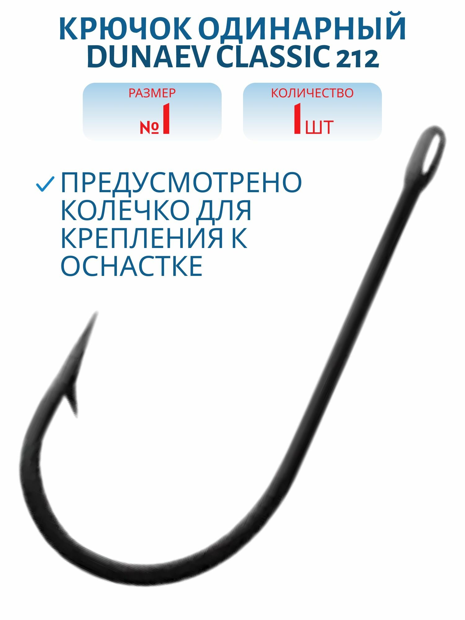 Крючок Dunaev Classic 212 # 1