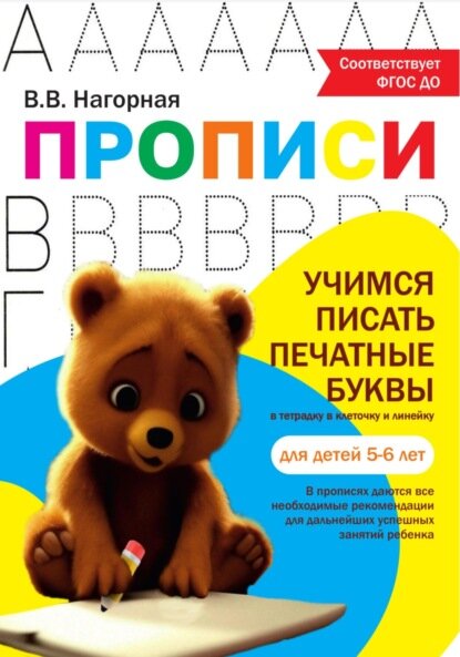 Пропись «Учимся писать печатные буквы» [Цифровая книга]