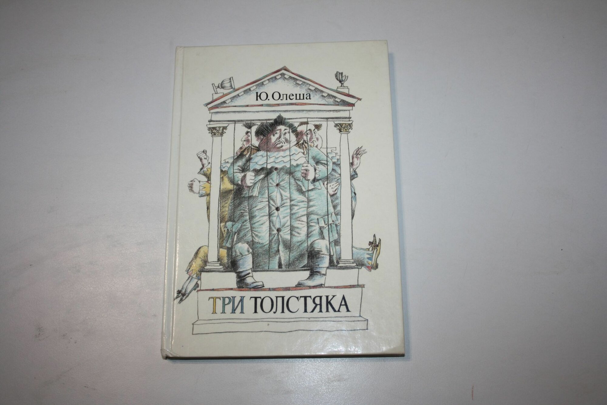 Три толстяка. Роман для детей