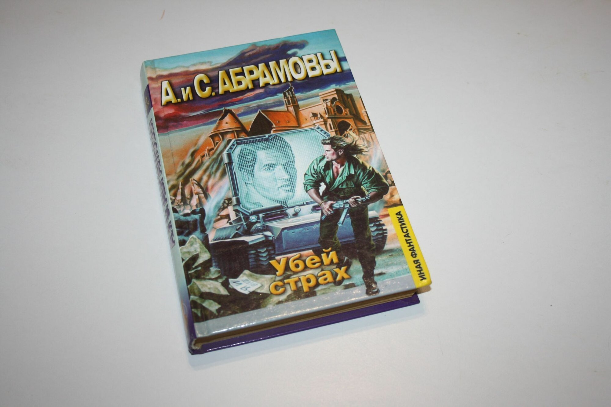 Убей страх (Марафонец)