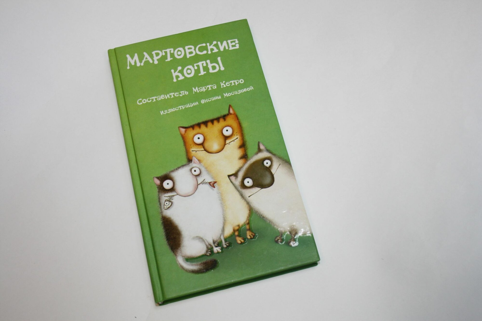 Мартовские коты. Сборник рассказов