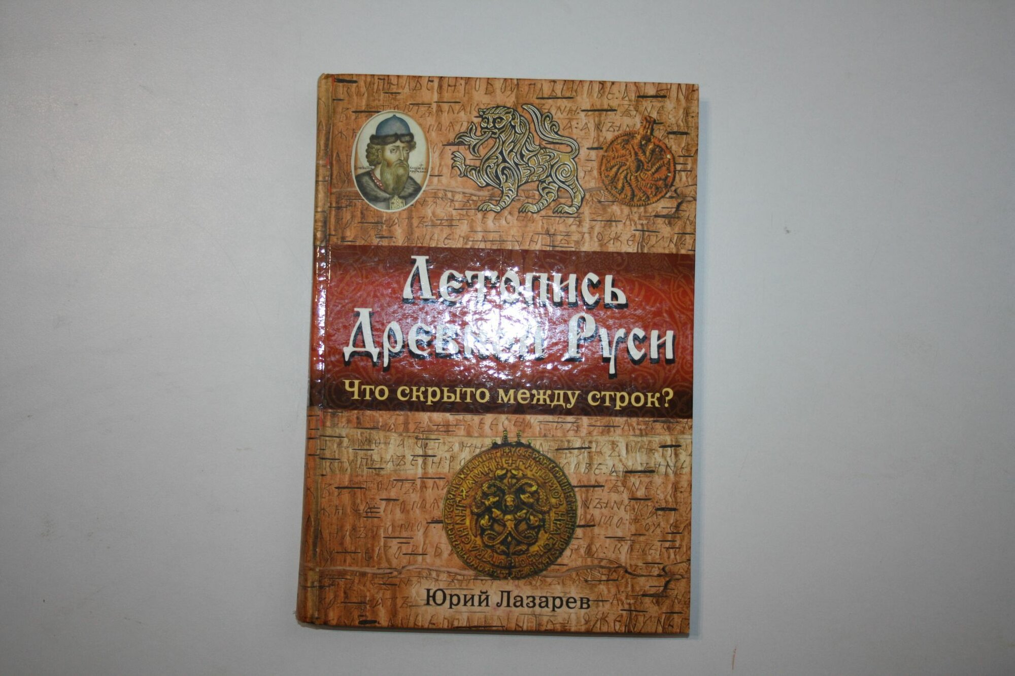 Летопись Древней Руси. Что скрыто между строк?