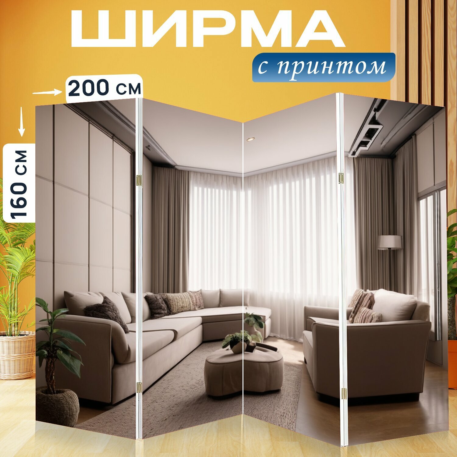 Ширма дизайнерский "Модульный дизайн интерьера, выполненный в обтекаемом стиле, с органическими формами, мягкими" перегородка для зонирования комнаты с принтом 200x160 см. на холсте