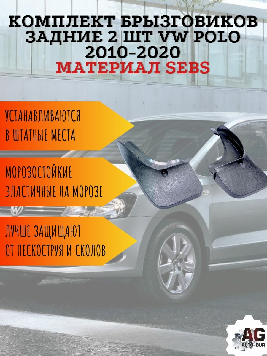Комплект Брызговиков задние 2 шт VW Polo 2010-2020 6RU075101A/6RU075101B