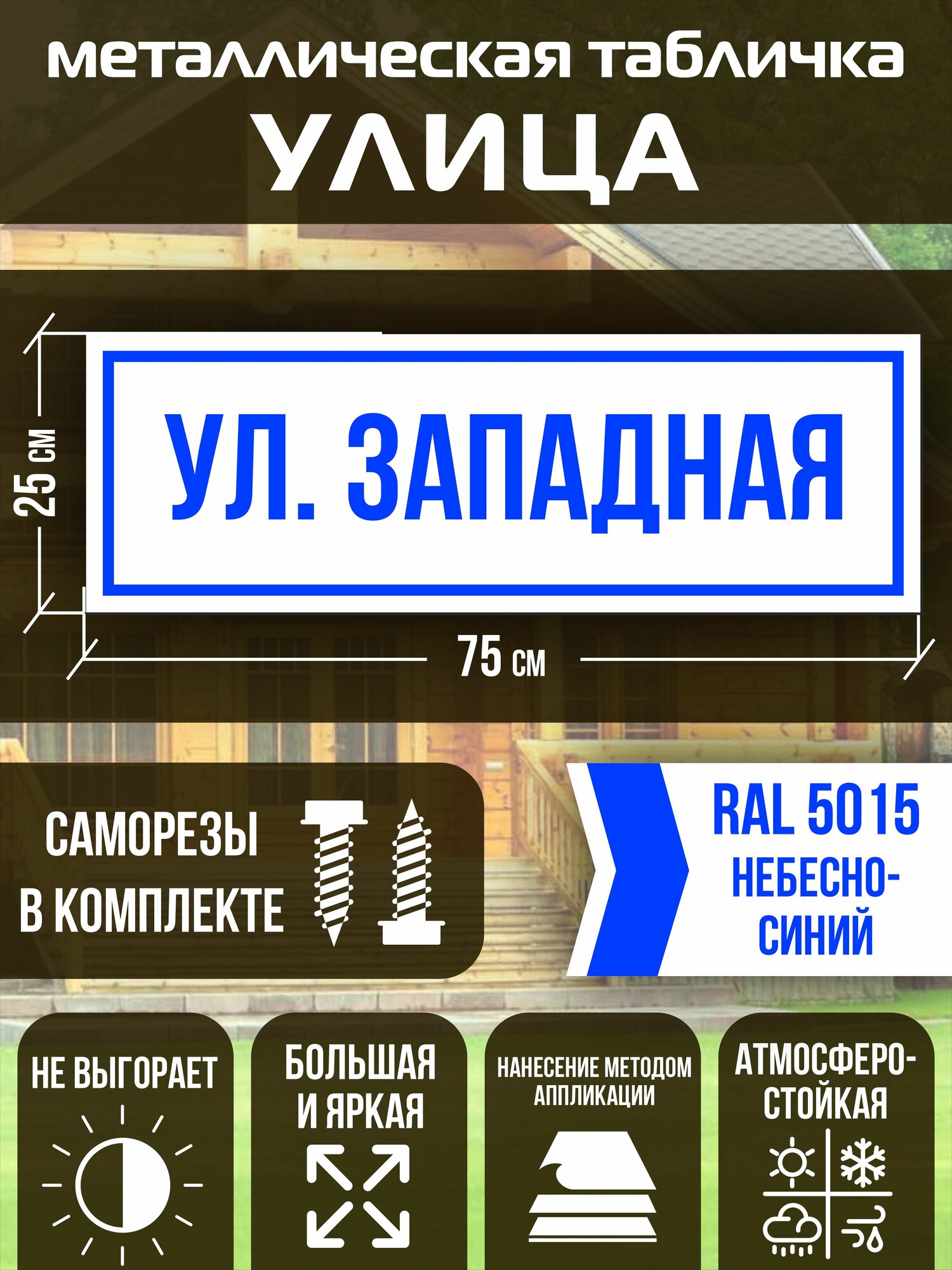 Адресная табличка на дом улица Западная RAL 5015 синяя