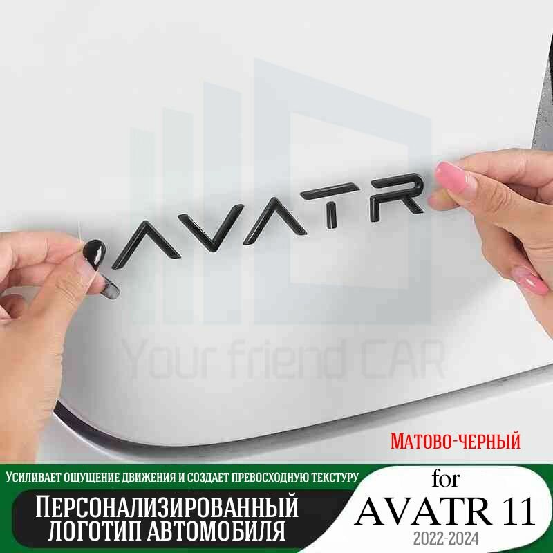 AVATR 11 персонализированный логотип на хвосте автомобиля