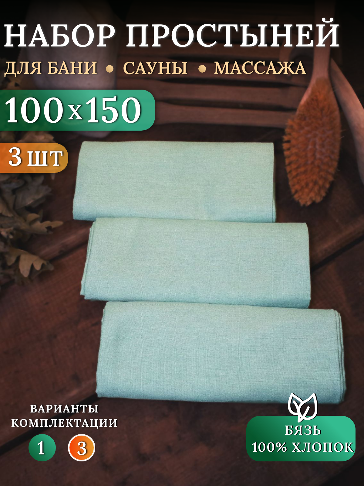 Простынь 100х150 см 3 шт для Бани, Сауны и Массажа, Однотонная, Бязь 100% хлопок, LIMETIME