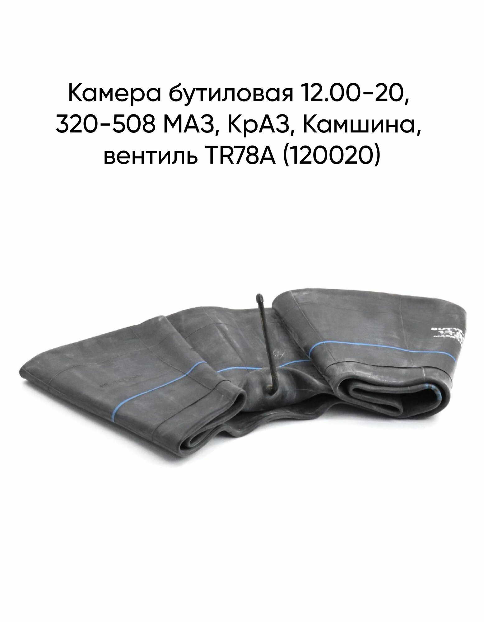 Камера бутиловая 12.00-20, 320-508 МАЗ, КрАЗ, Камшина, вентиль TR78A (120020)