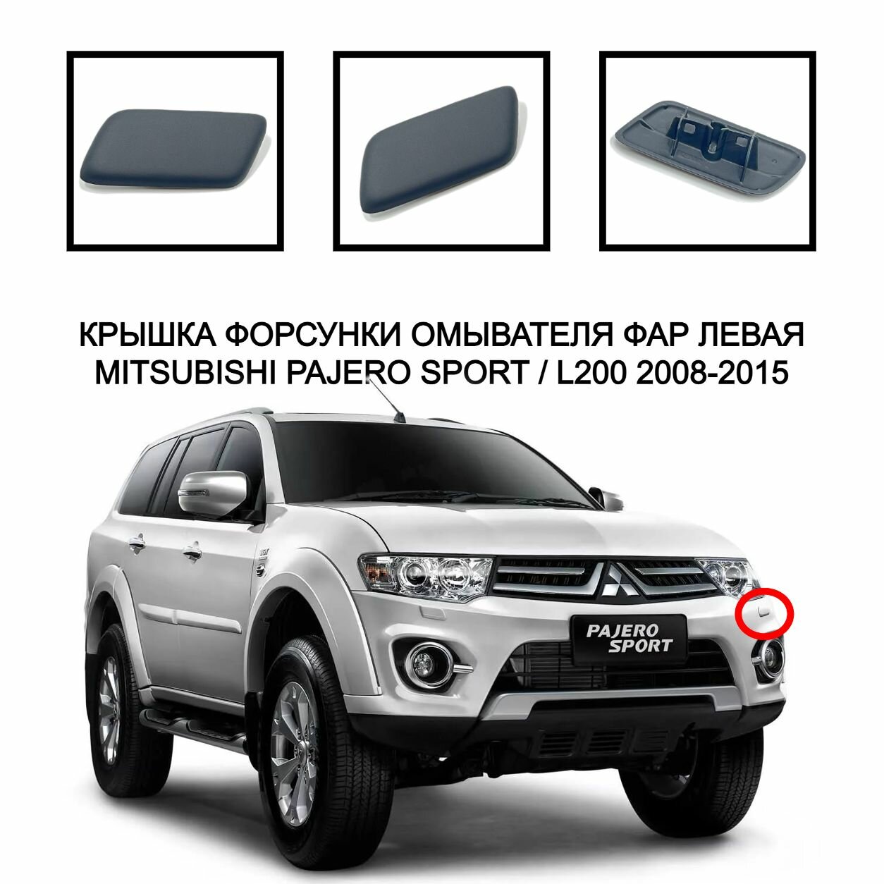 Крышка форсунки омывателя фар левая Mitsubishi Pajero Sport L200 2008-2015 8264A131