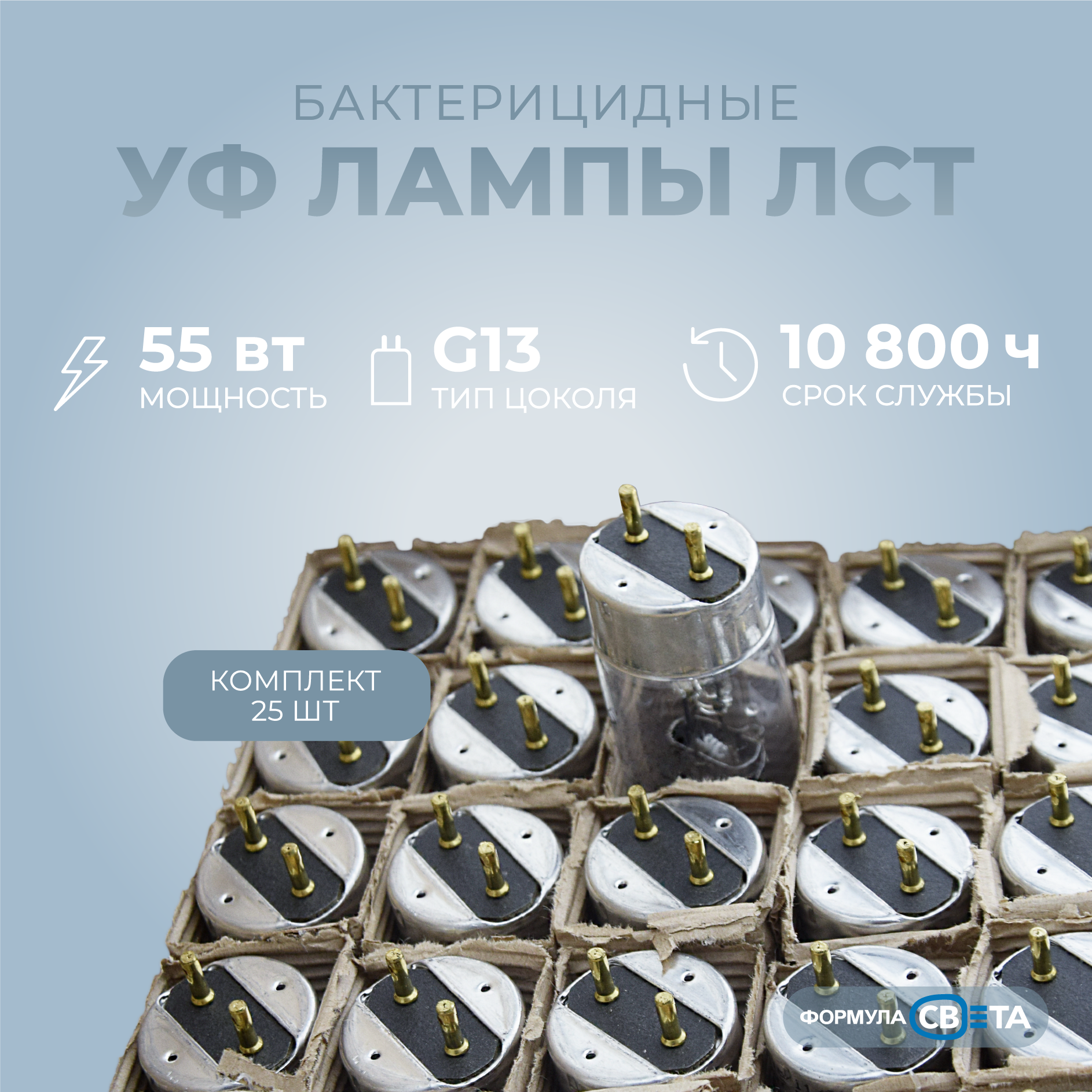 Бактерицидная УФ (ультрафиолетовая) лампа ЛСТ 55 Вт. G13 (комплект 25 шт.)