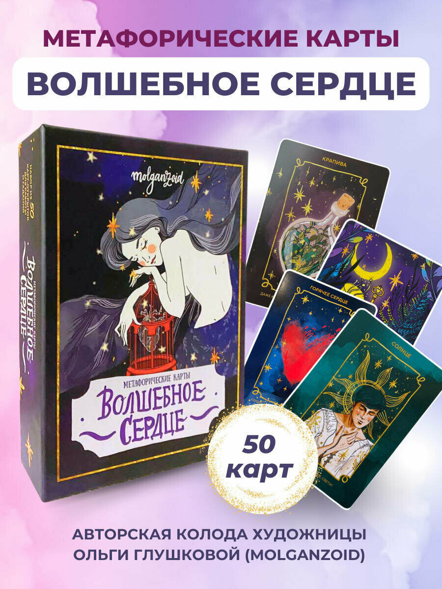Глушкова О. М. Волшебное сердце. Метафорические карты-открытки в коробке