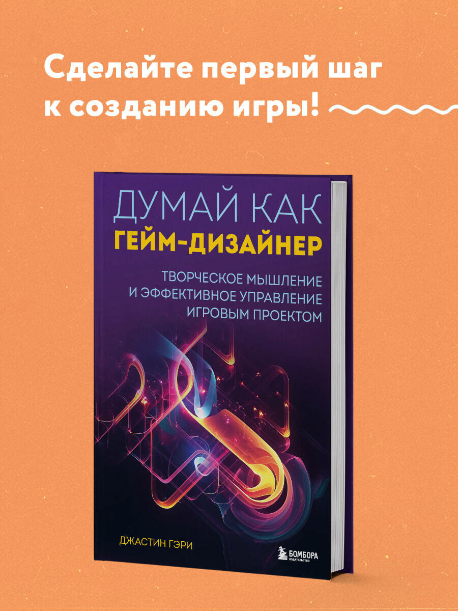 Гэри Д. Думай как гейм-дизайнер. Творческое мышление и эффективное управление игровым проектом
