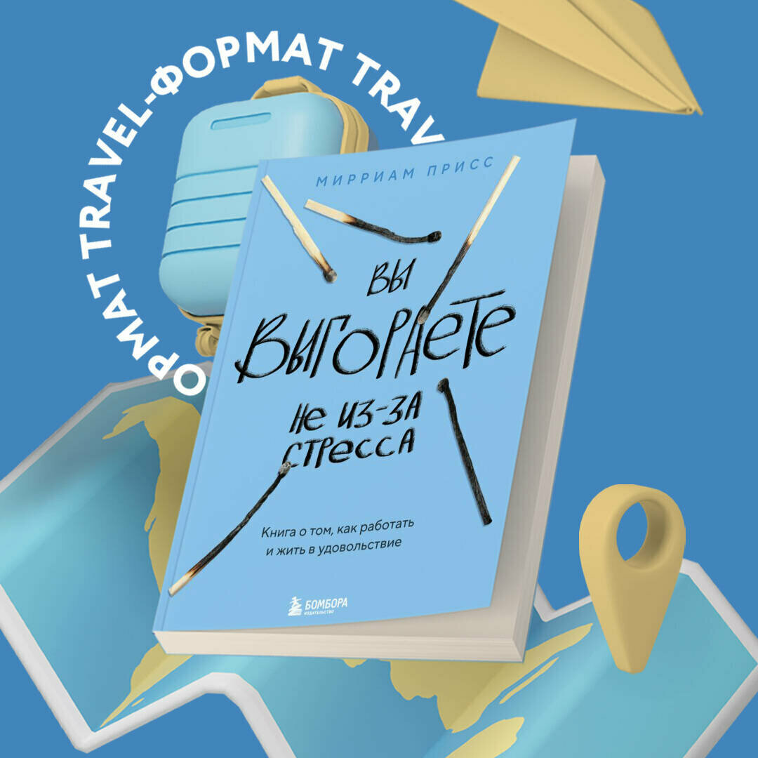 Вы выгораете не из-за стресса. Книга о том, как работать и жить в удовольствие