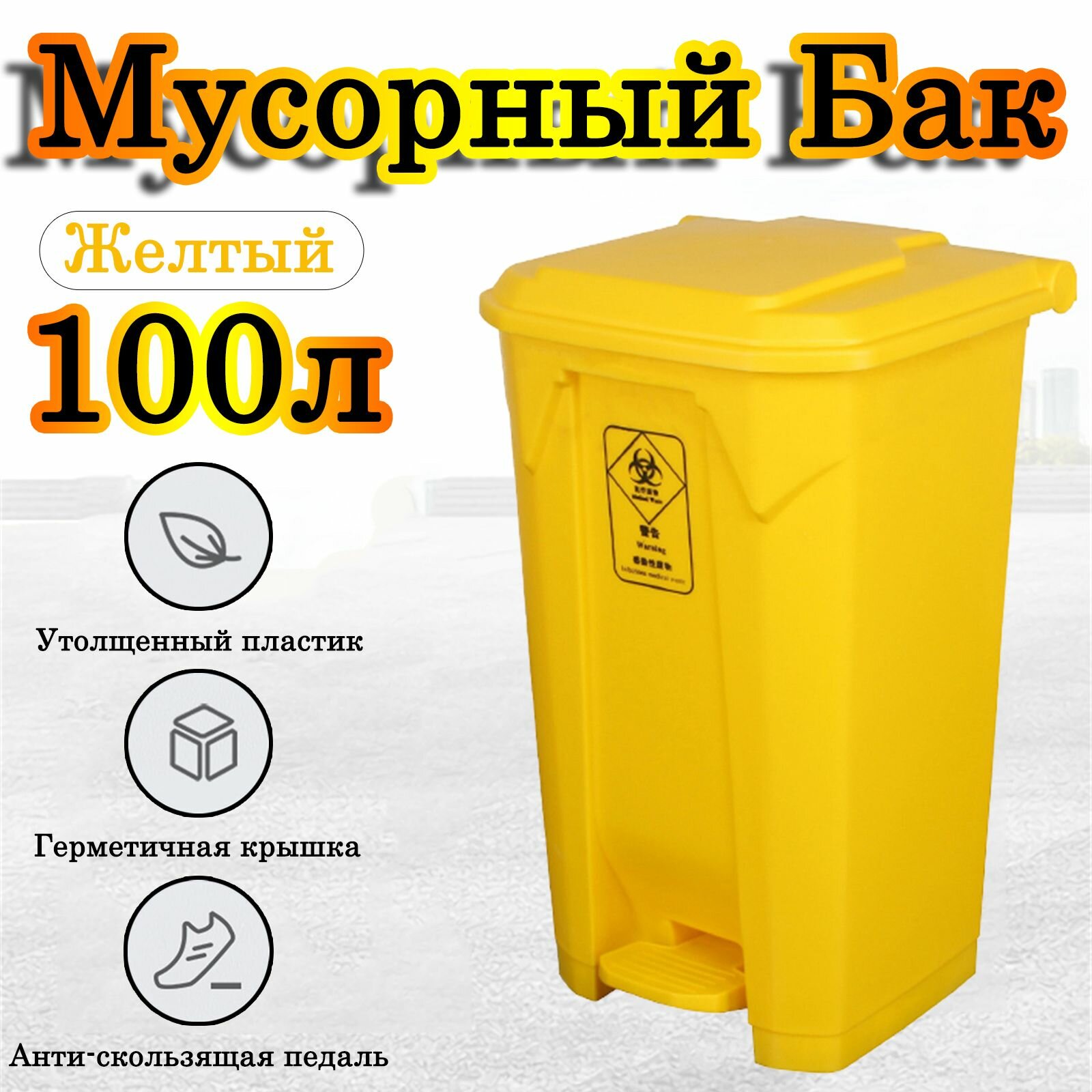 Бак Мусорный с педалью - 100 л, пластик, для временного хранения и удаления медотходов класс Б жёлтый