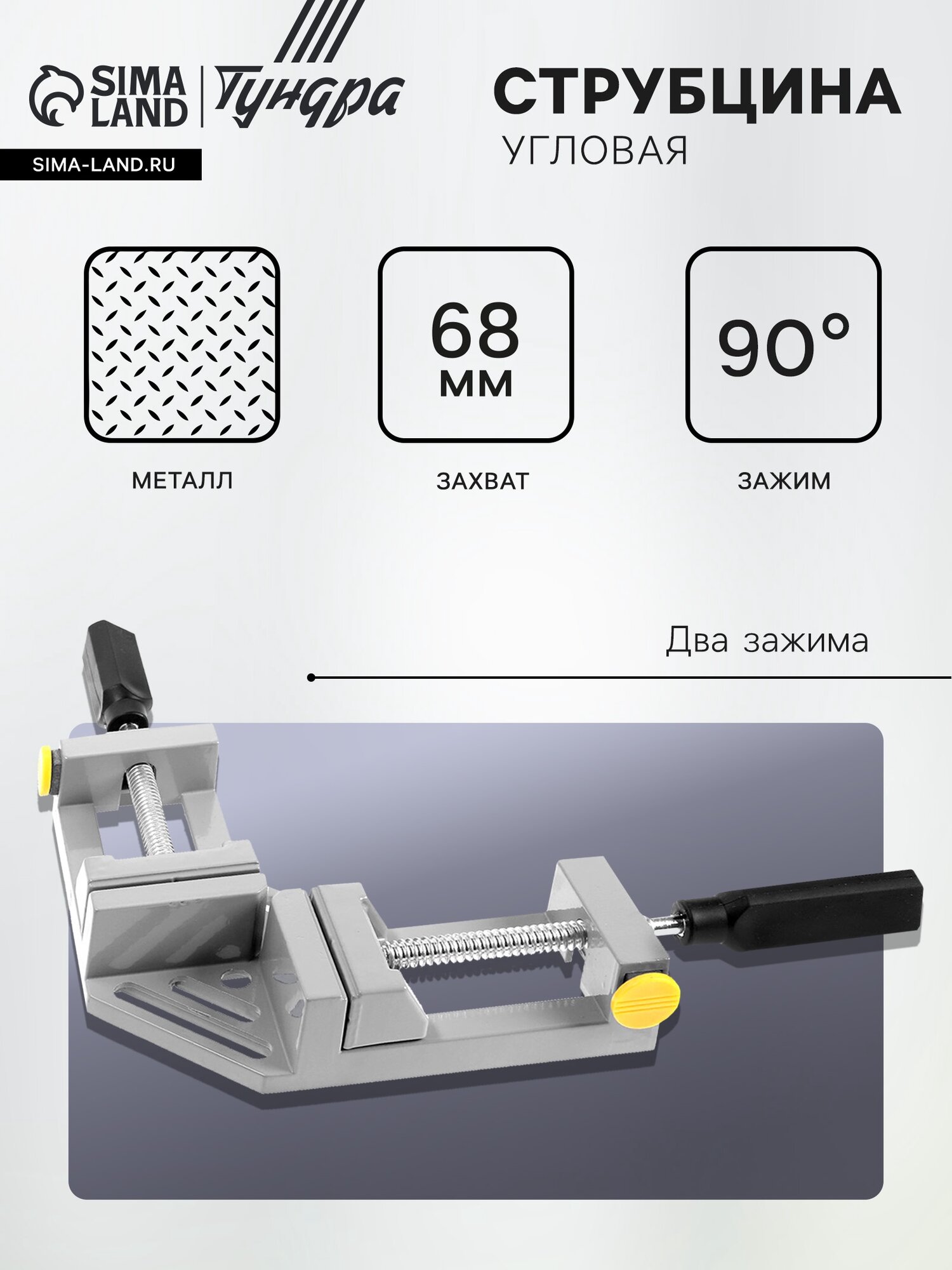 Струбцина угловая усиленная тундра, металлическая, два зажима, 68 мм